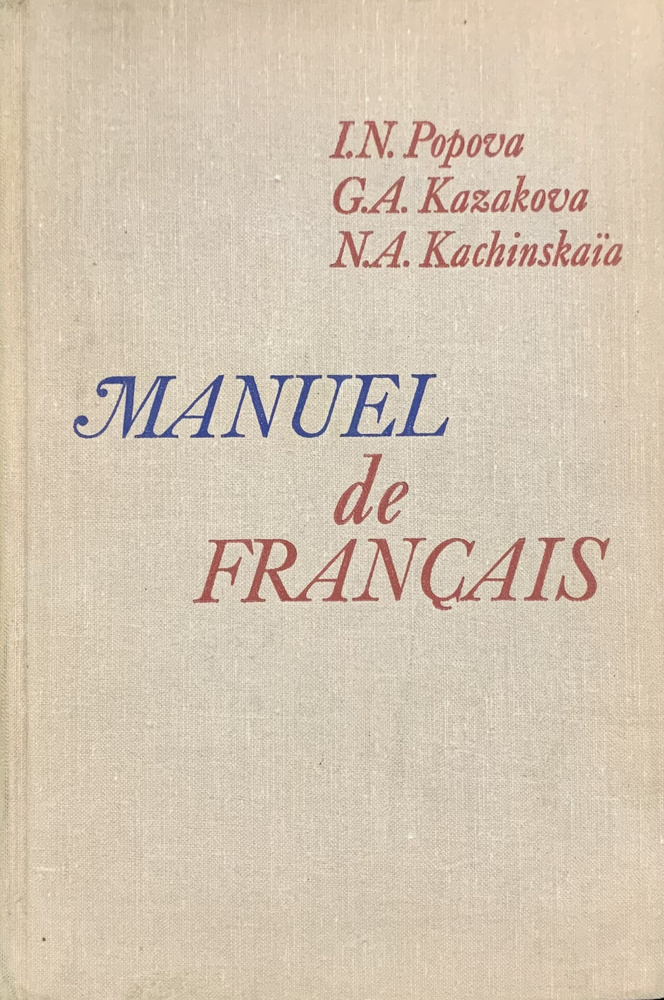 Manuel de Francais / Учебник французского языка - купить с доставкой по ...