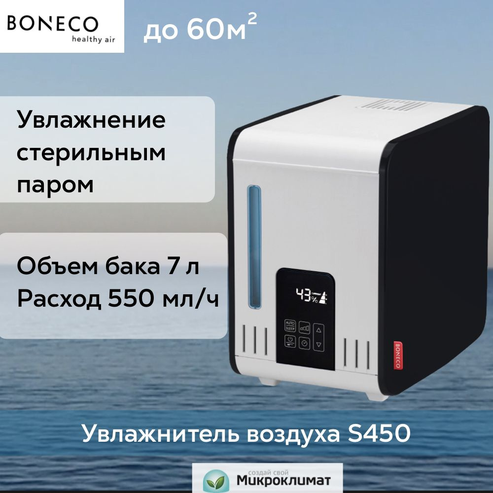 Увлажнитель воздуха Boneco S450 - купить с доставкой по выгодным ценам ...