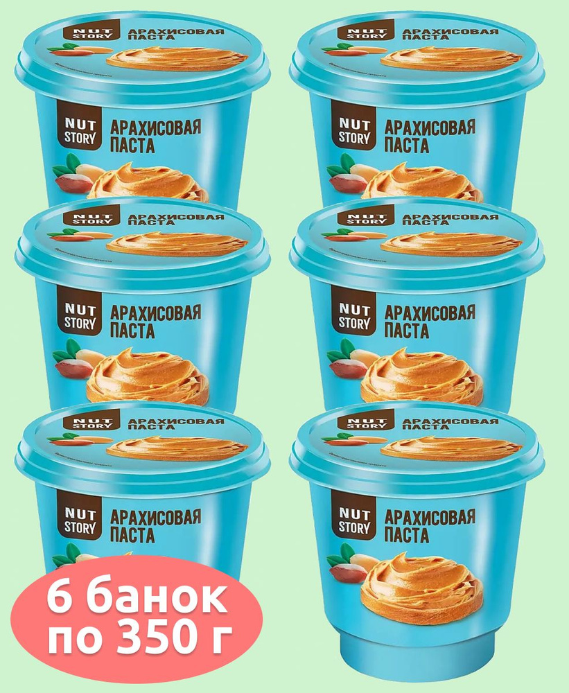 Паста арахисовая Nut Story KDV, 6 банок по 350 г - купить с доставкой по выгодным ценам в ...