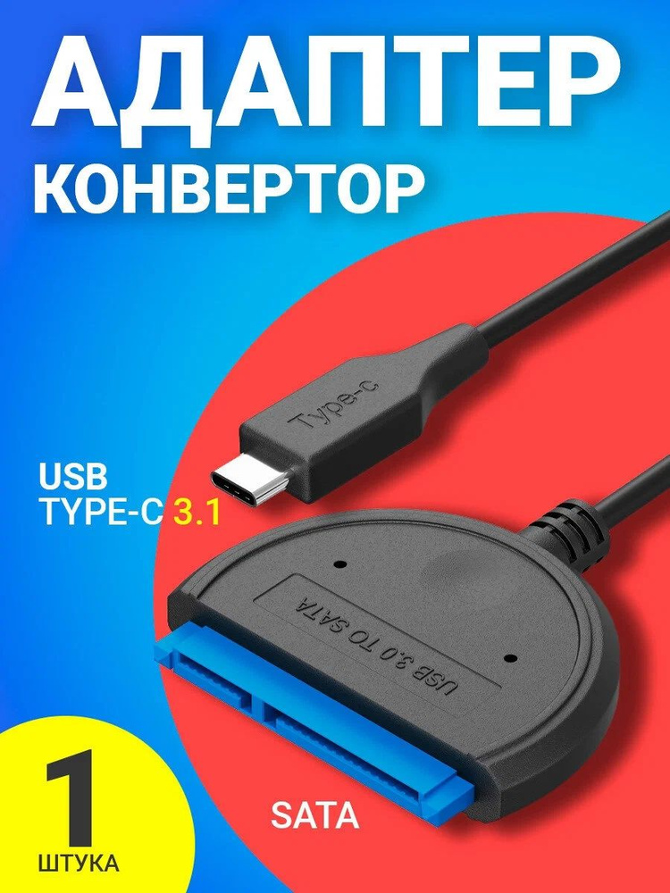 Кабель SATA3 6.0 Гбит/с, USB Type-C Адаптер SATA USB-C GSMIN RT-02 ...