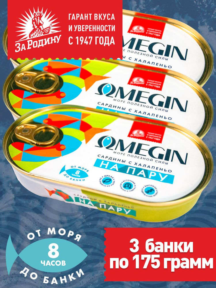 Сардины балтийские с халапеньо на пару, За Родину OMEGIN, 3 банки по ...