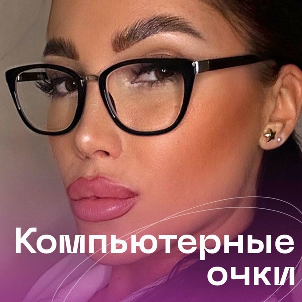 Очки компьютерные женские имиджевые нулевки для работы за компьютером ...