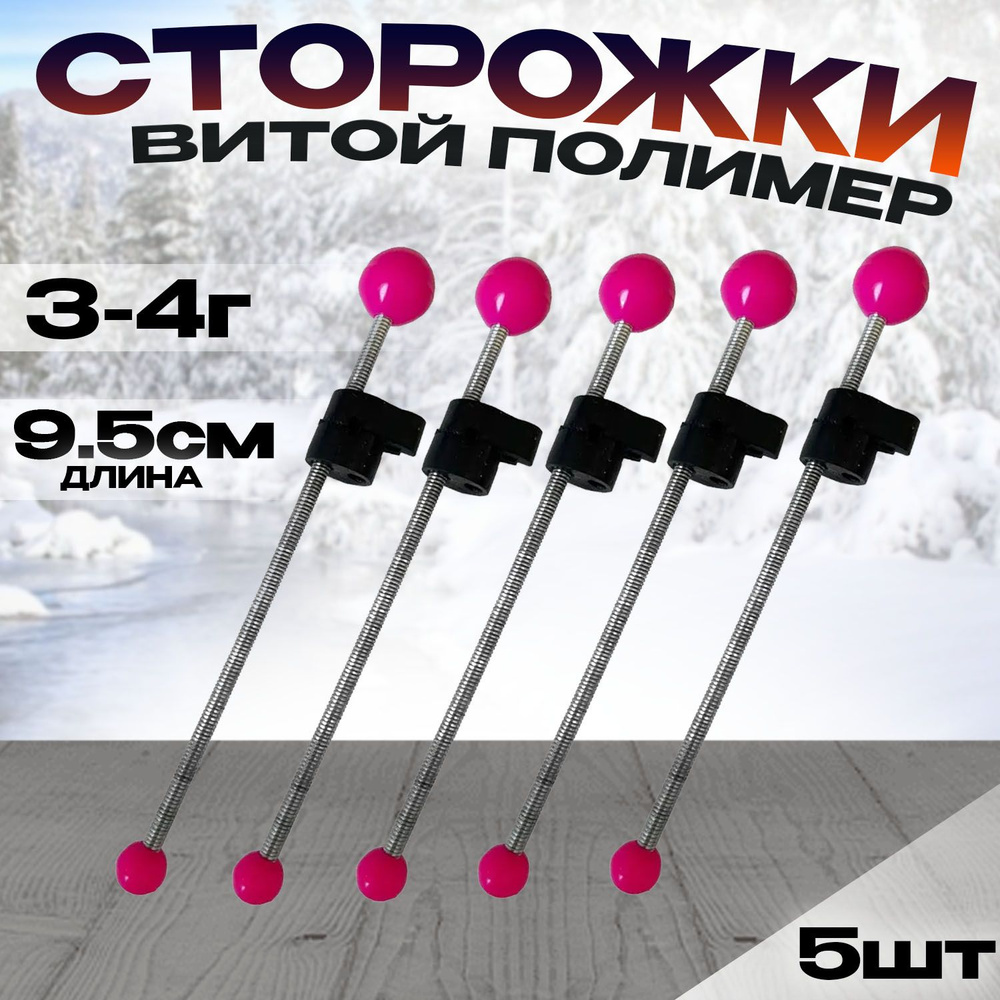 Сторожки для зимней рыбалки 3-4г 9.5см Витой 5шт - купить по выгодной ...
