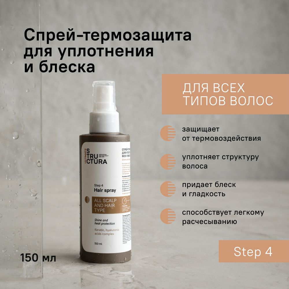 STRUCTURA/ Спрей-термозащита для уплотнения и блеска всех типов волос ...