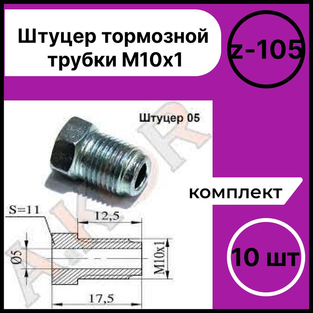 Штуцер тормозной трубки - AKOR арт. Z-105 - купить по выгодной цене в ...