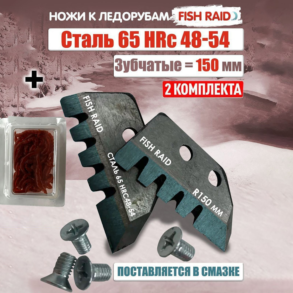 Ножи для ледобура зубчатые Тонар Скат с болтами ЛР-150мм 2 комплекта ...