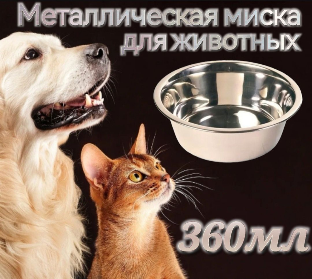 Миска для животных металлическая - купить с доставкой по выгодным ценам ...
