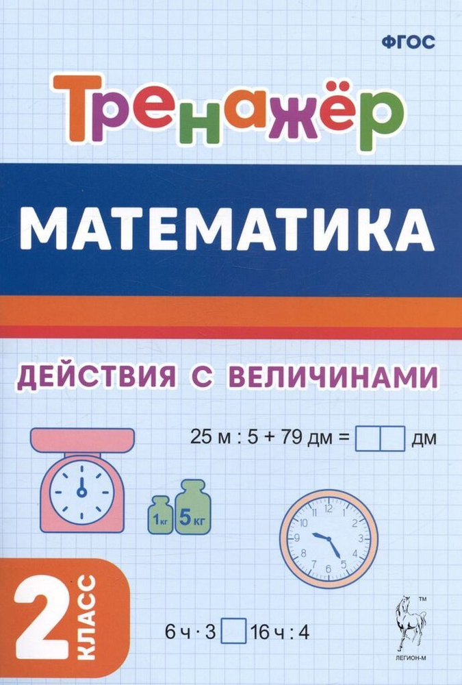 Тренажер по математике. 2 класс. Действия с величинами | Жиренко Ольга ...