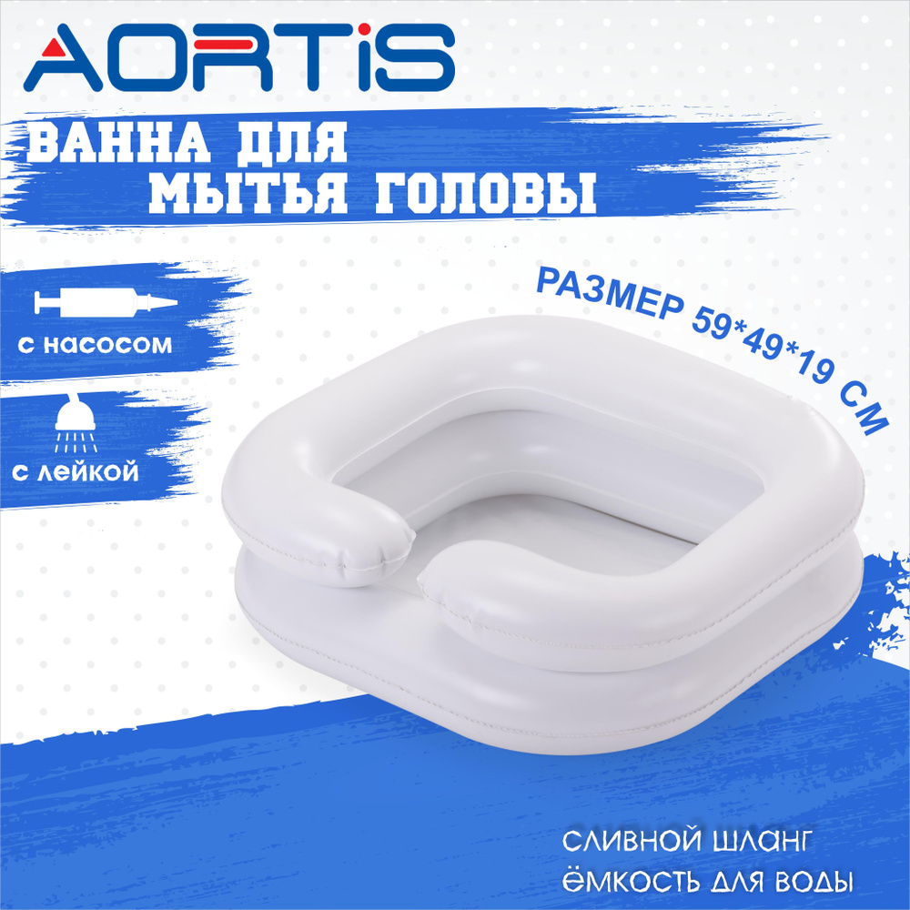 Ванна для мытья головы AORTIS HF2020 (насос+лейка) - купить с доставкой по выгодным ценам в ...