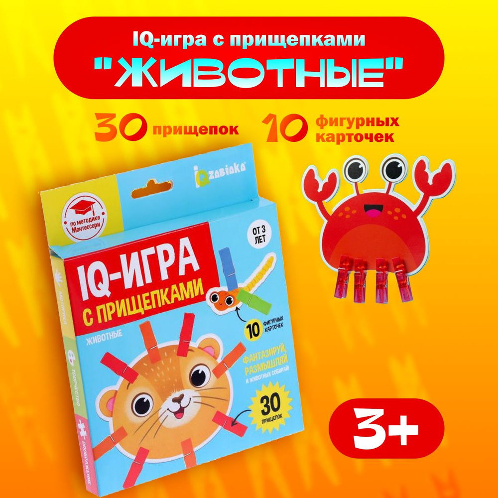 Настольная игра IQ-ZABIAKA с прищепками Животные - купить с доставкой по выгодным ценам в ...