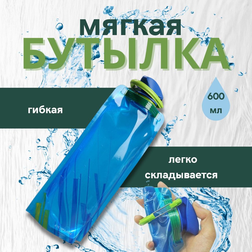 Спортивная складная бутылка для воды, мягкая фляга - купить с доставкой ...