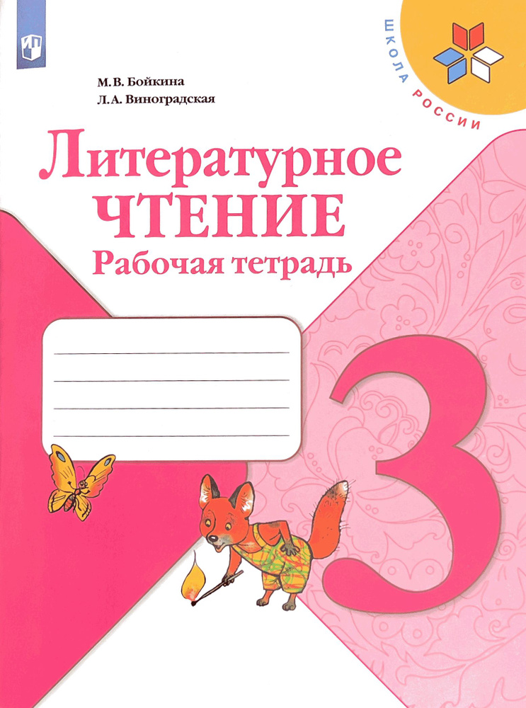 Литературное чтение. 3 класс. Рабочая тетрадь М.В. Бойкина | Бойкина ...