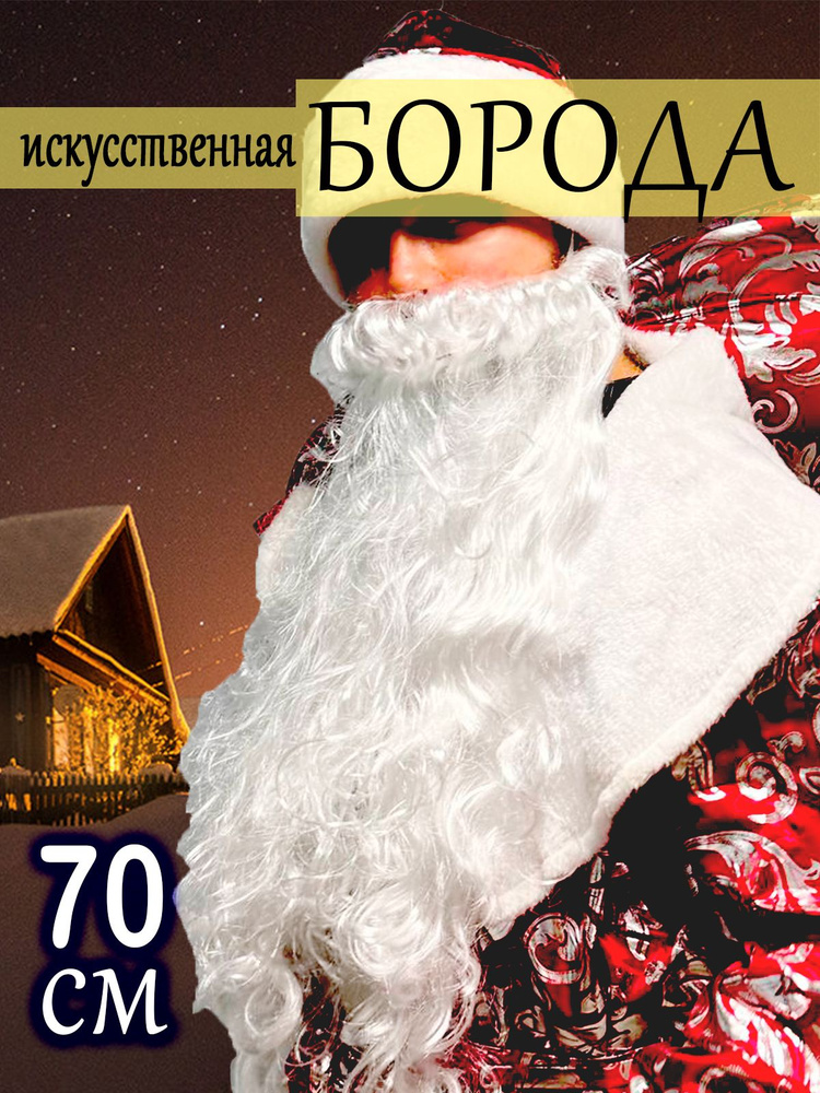 борода для деда мороза - купить по доступным ценам в интернет-магазине ...