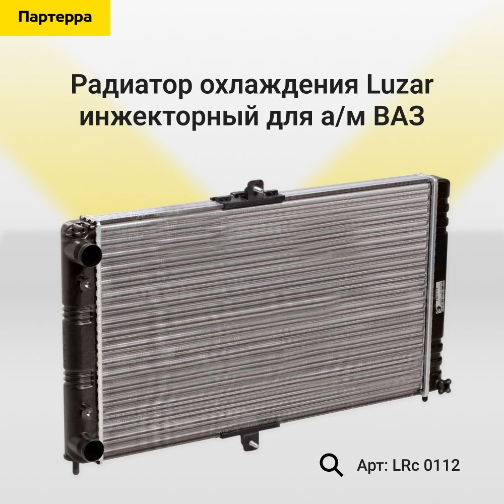Радиатор охл. алюм. инж. для а м ваз 2112 Luzar LRc 0112 - Luzar арт. LRc 0112 - купить по ...