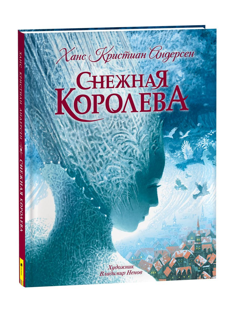 Снежная королева | Андерсен Ханс Кристиан - купить с доставкой по ...
