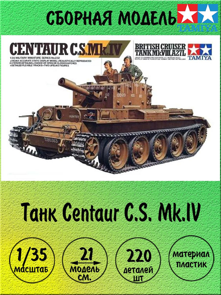 Танк Centaur C.S. Mk.IV сборная модель 1/35 Tamiya 35232 - купить с доставкой по выгодным ценам ...