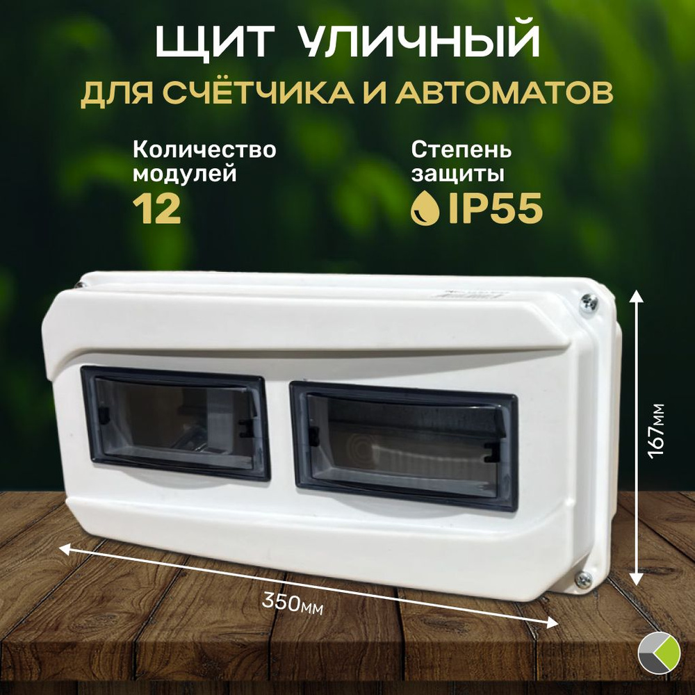 Щит учета электроэнергии навесной распределительный уличный IP55 ...