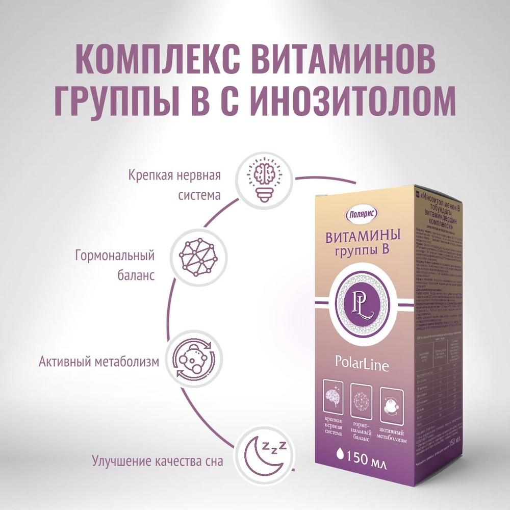 Комплекс витаминов группы В с инозитолом и холином PolarLine / витамины для женщин, планирование ...