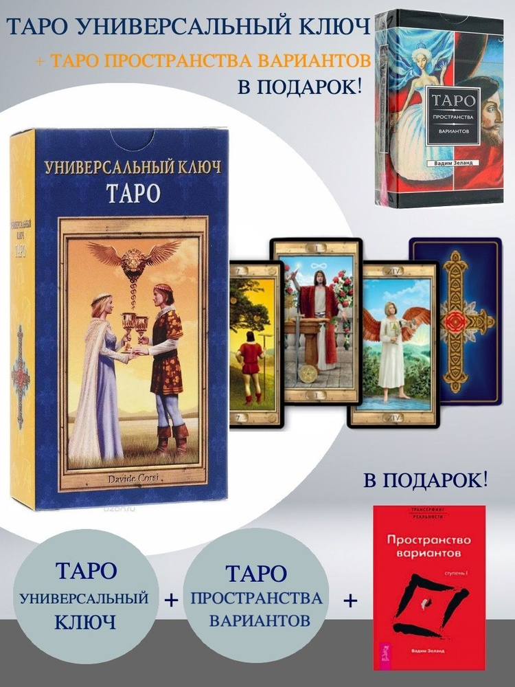 Таро Универсальный ключ + Таро пространства вариантов + Трансерфинг ...