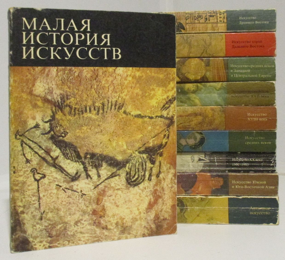 Малая история искусств 10 кн. - купить с доставкой по выгодным ценам в ...