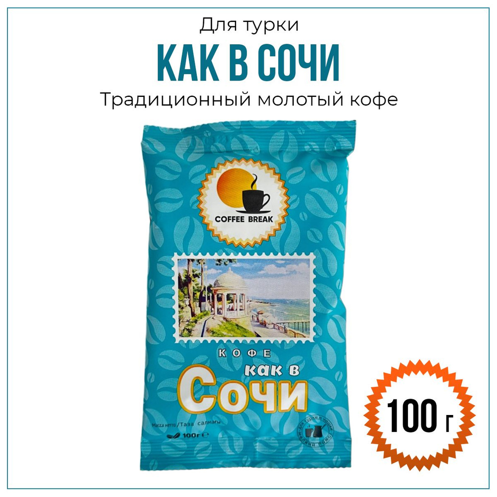 Кофе молотый для турки и чашки свежей обжарки - купить с доставкой по ...