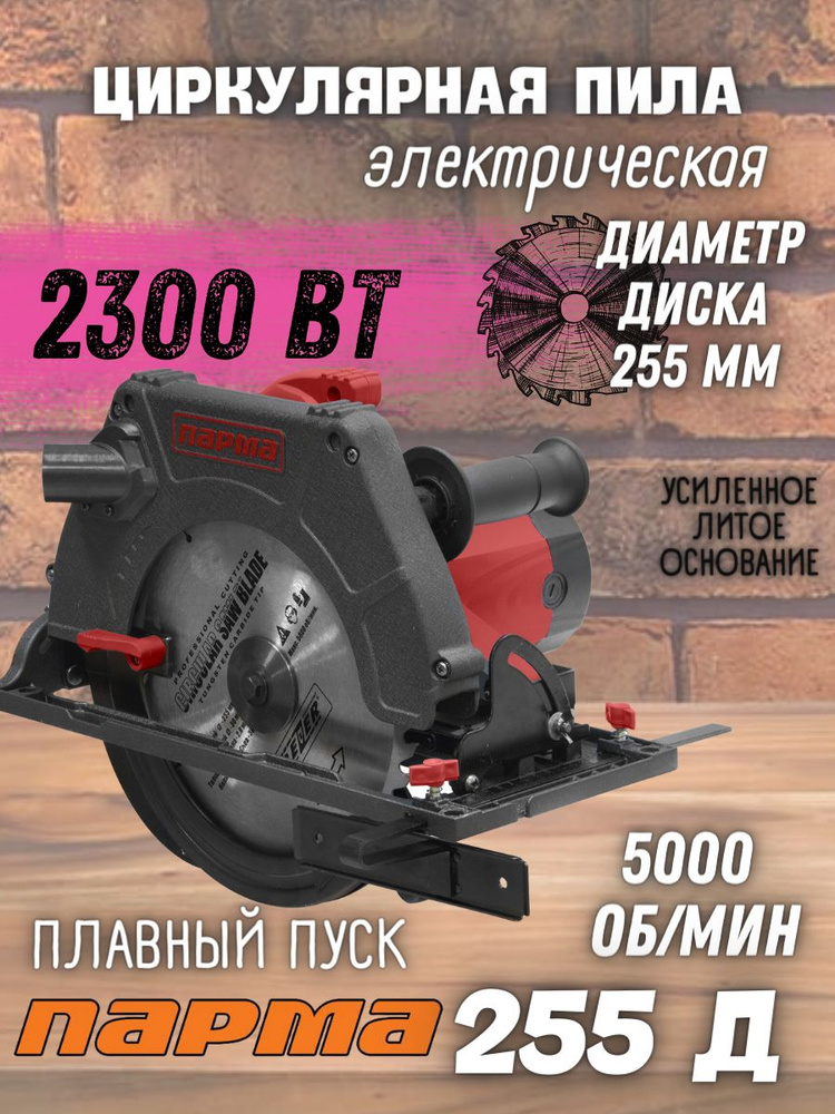 Пила электрическая дисковая ПАРМА 255Д, (2300Вт, 5000 об/мин, плавный ...