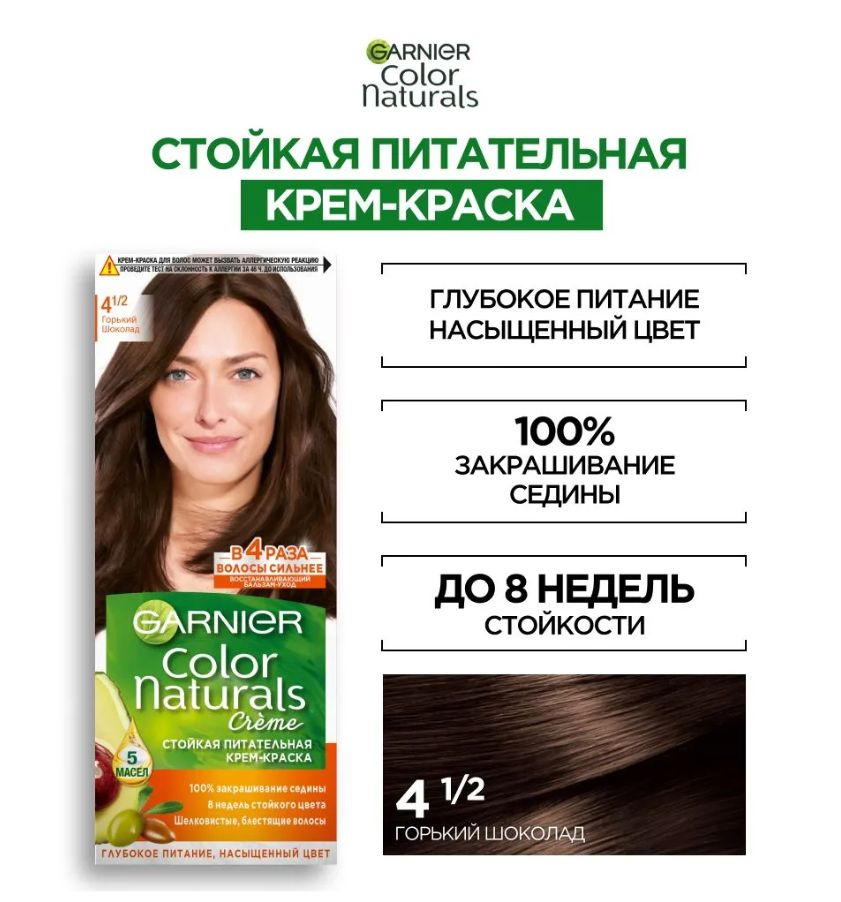 Крем-краска для волос Garnier Color Naturals т.4.1/2 Горький Шоколад ...