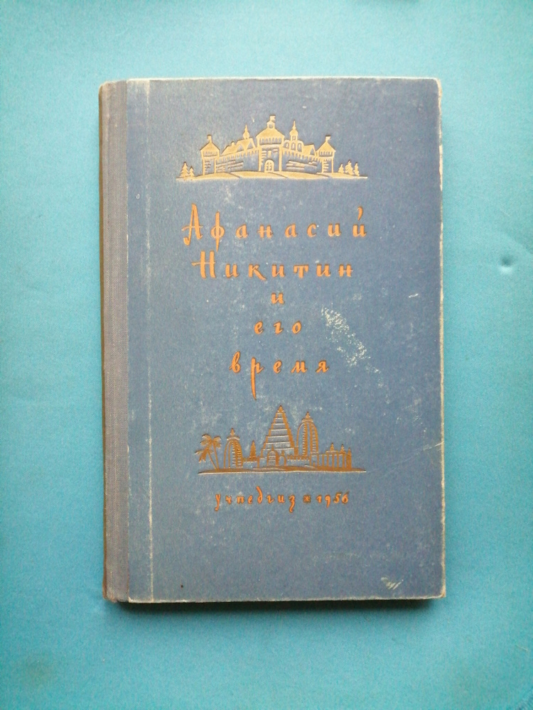 Афанасий Никитин и его время | Александров Вадим Александрович, Осипов ...