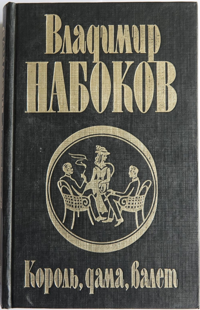 Король, дама, валет | Набоков Владимир Владимирович - купить с ...