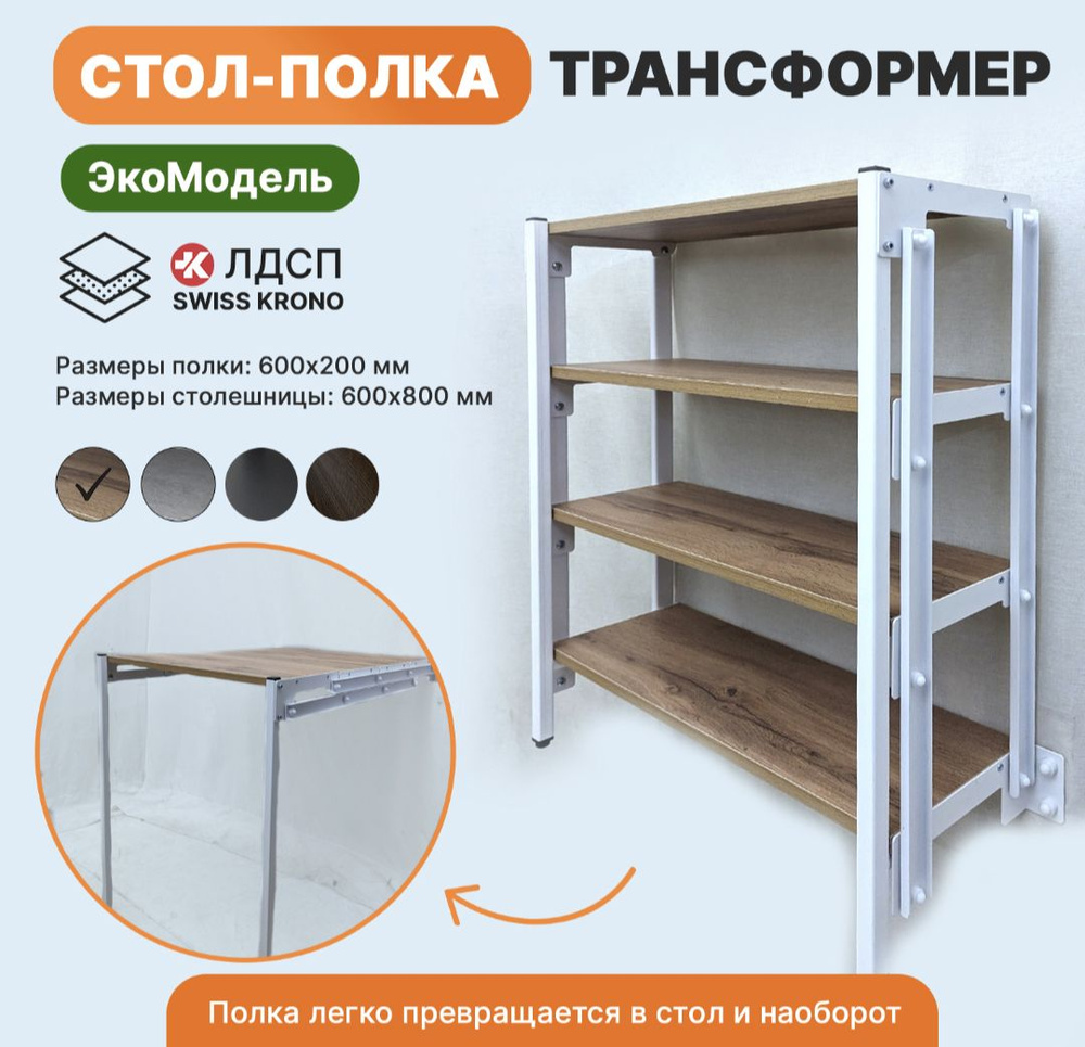 Стол-стеллаж STELLAG Откидной Стол Трансформер ЭкоМодель, 60х80х75 см ...