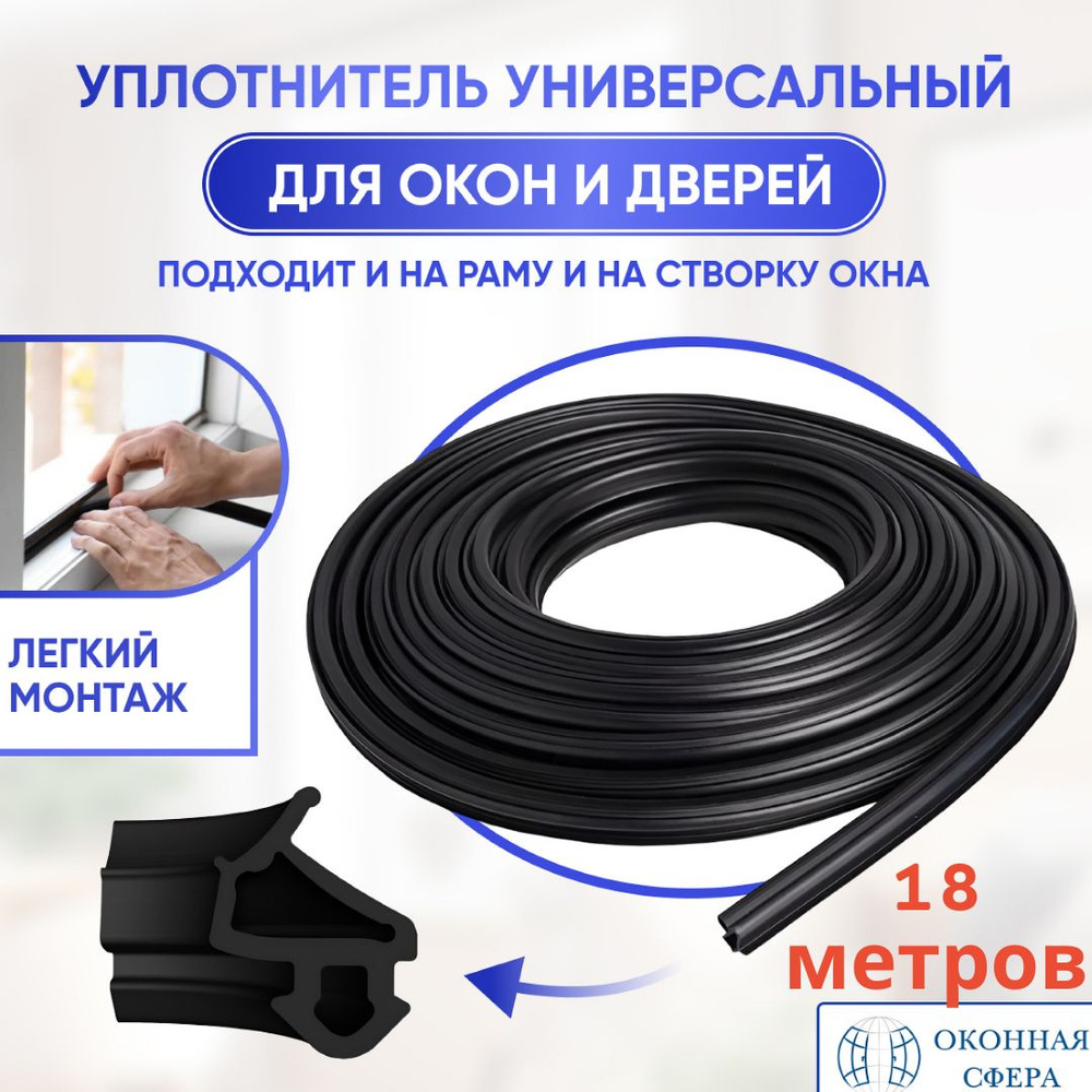 Уплотнитель для окон и дверей, универсальный - 18м. - купить с ...