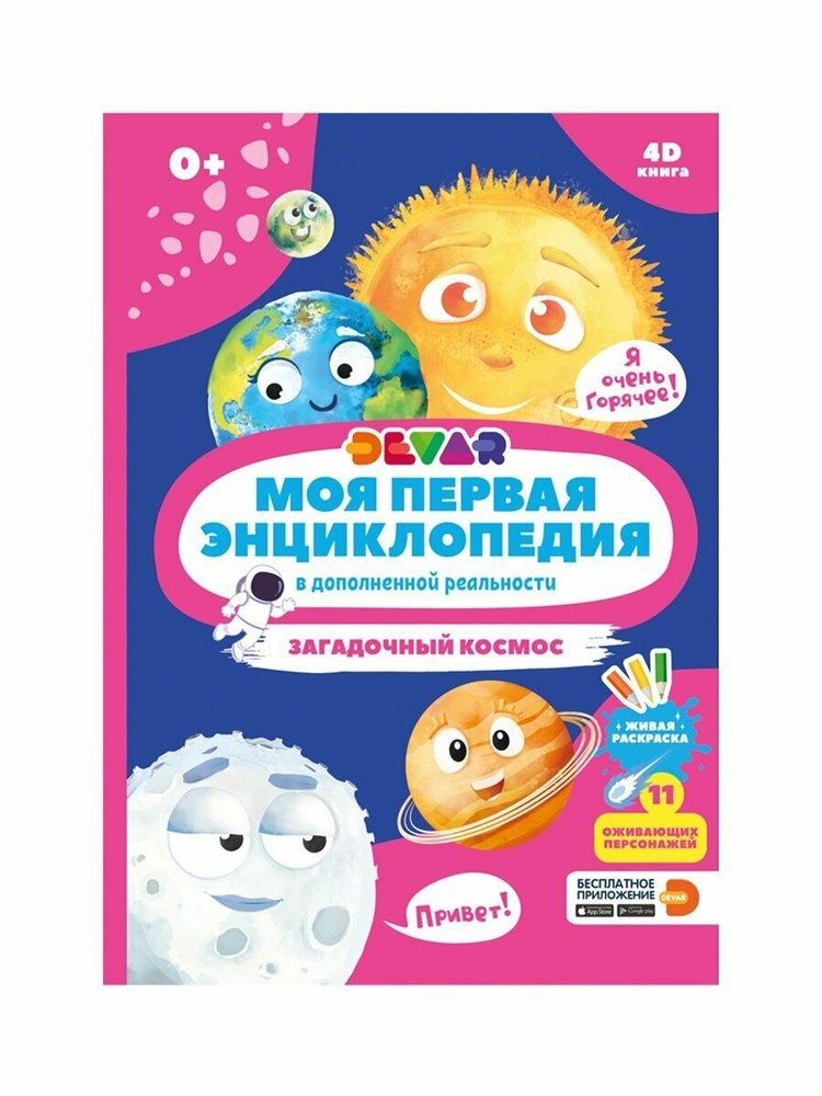 Моя первая энциклопедия DEVAR. Загадочный космос - купить с доставкой ...