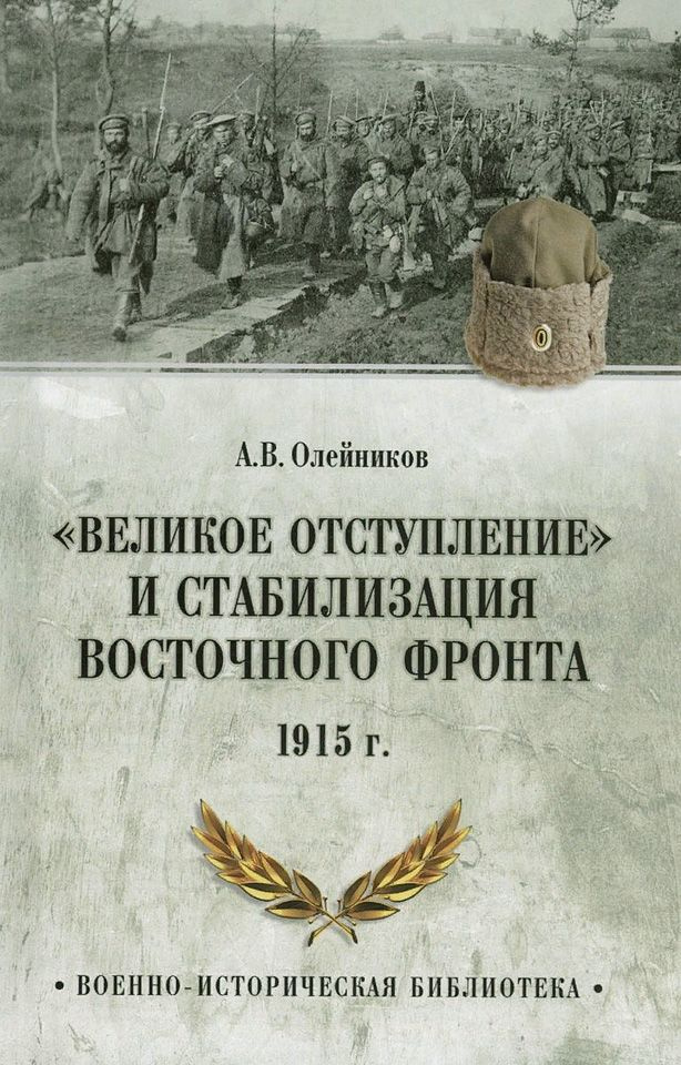 "Великое отступление" и стабилизация Восточного фронта. 1915 | Олейников Алексей Владимирович ...