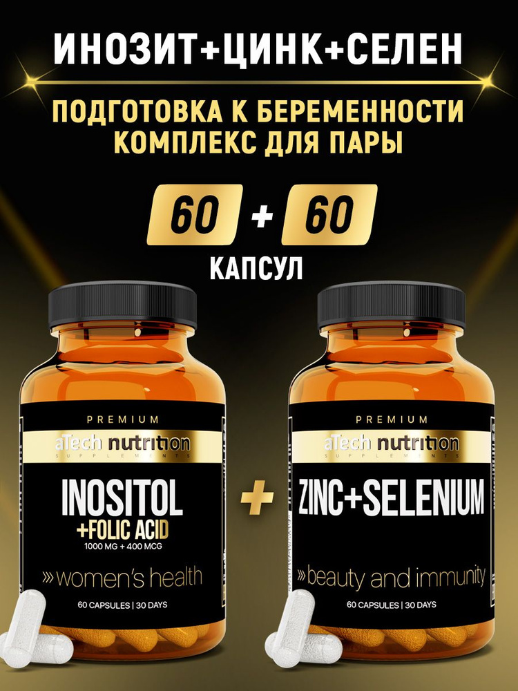 Инозитол и фолиевая кислота 400 мг 60 капсул, в комплекте ZINC selenium ...