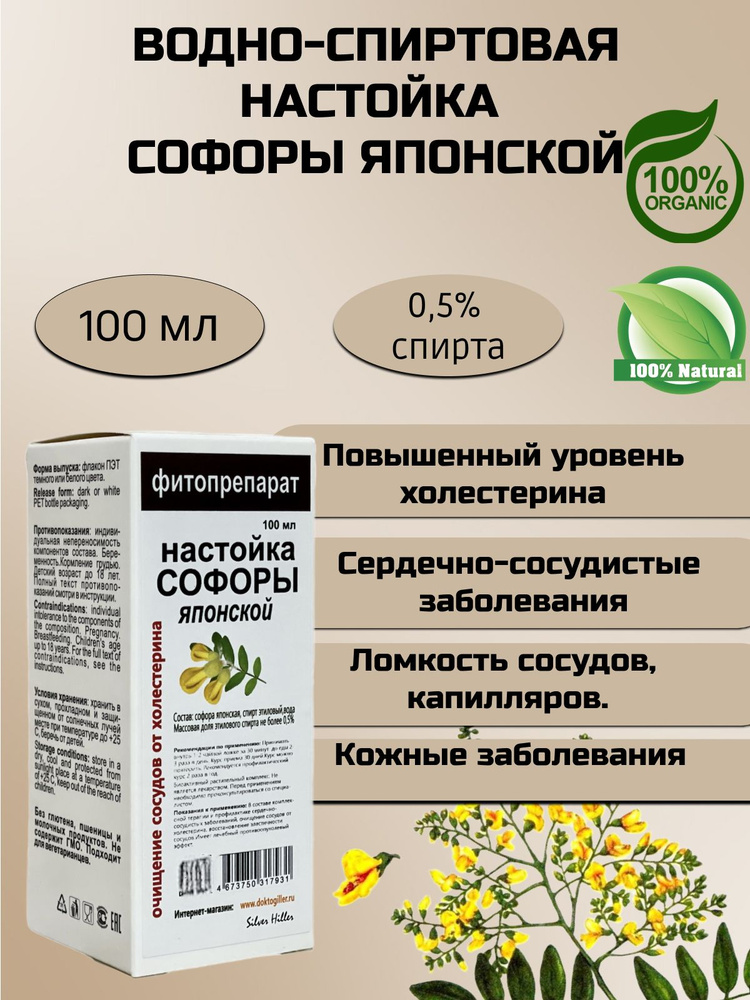 Silver Hiller настойка софоры японской, 100 мл - купить с доставкой по ...