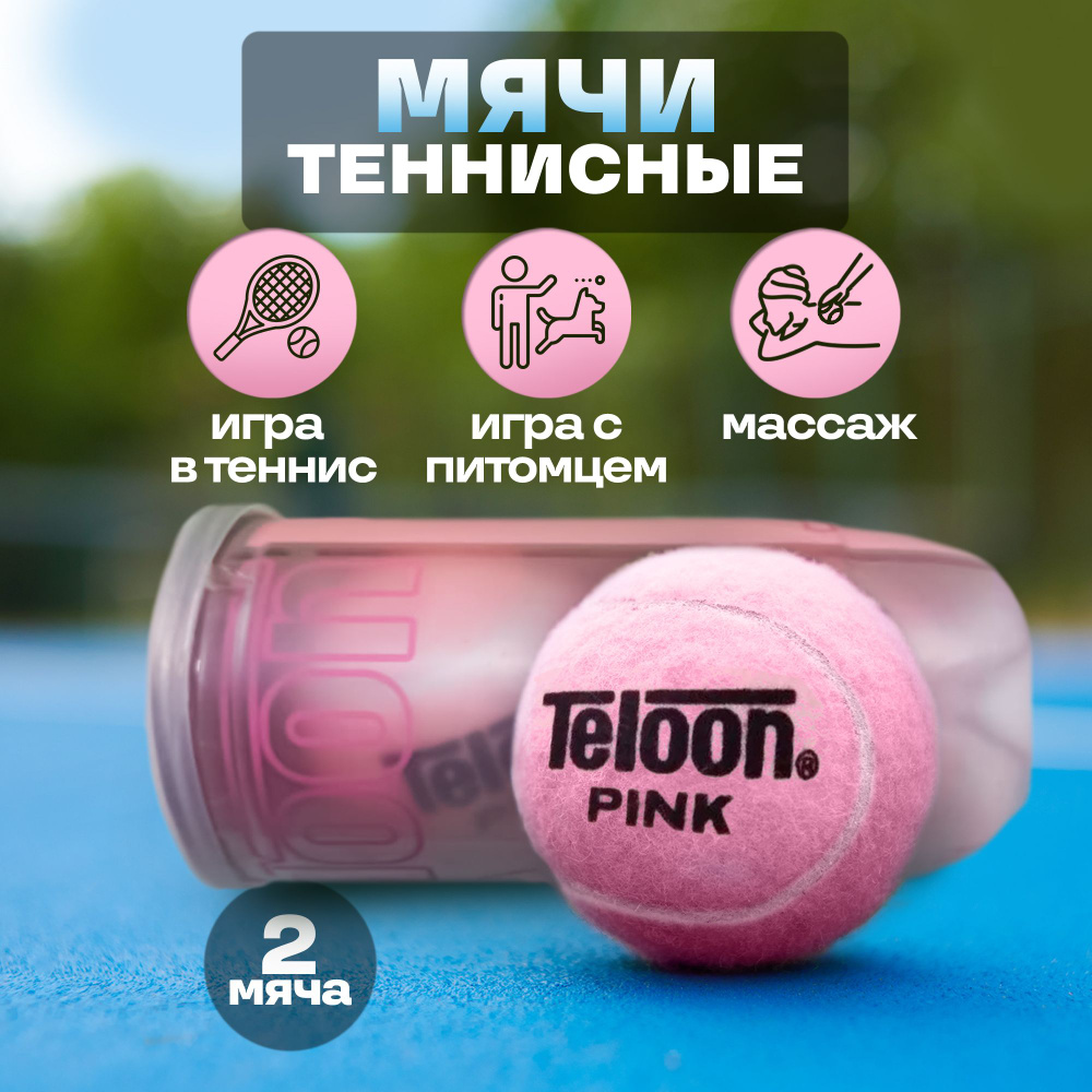 Мяч для большого тенниса 2 шт. - купить с доставкой по выгодным ценам в ...