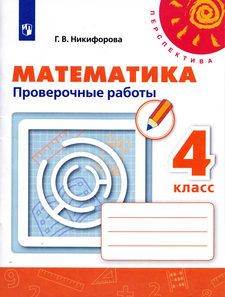 Математика. Проверочные работы. 4 класс - купить с доставкой по ...