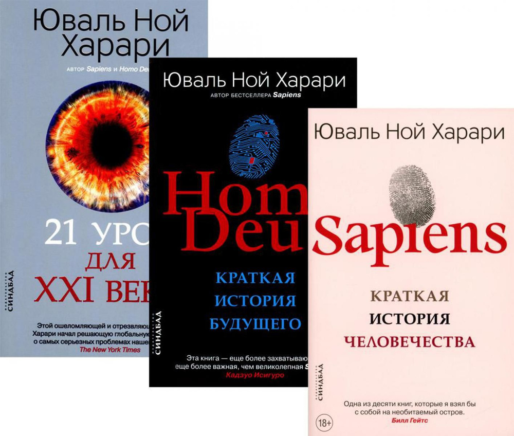 Sapiens; Homo Deus; 21 урок для XXI века (комплект из 3-х книг ...