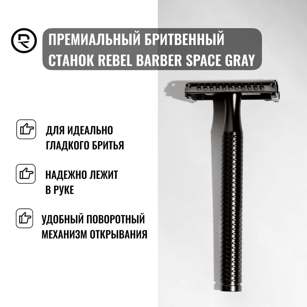 Премиальный бритвенный станок REBEL BARBER Space Gray Т-образный ...