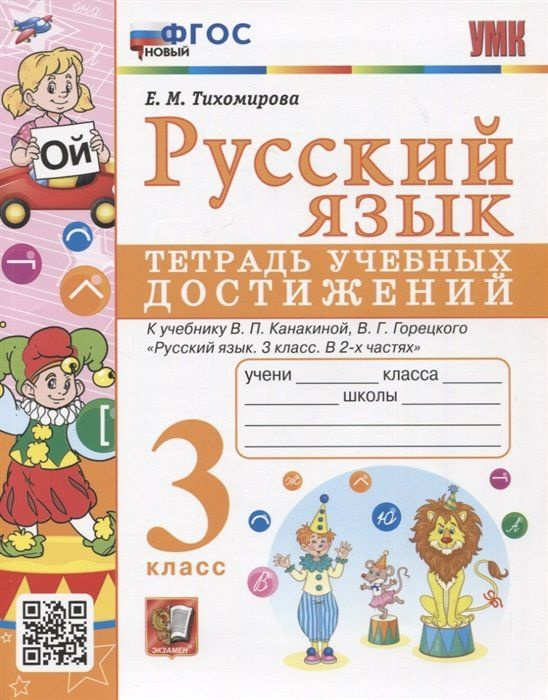 Русский язык. 3 класс. Тетрадь учебных д - купить с доставкой по ...