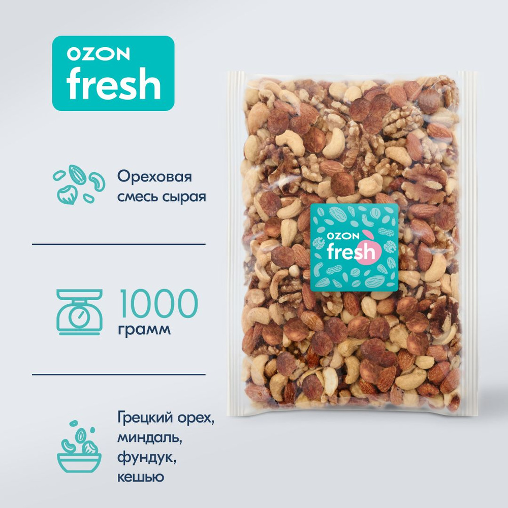 Ореховая смесь Ozon fresh, сырая, 1 кг - купить с доставкой по выгодным ...