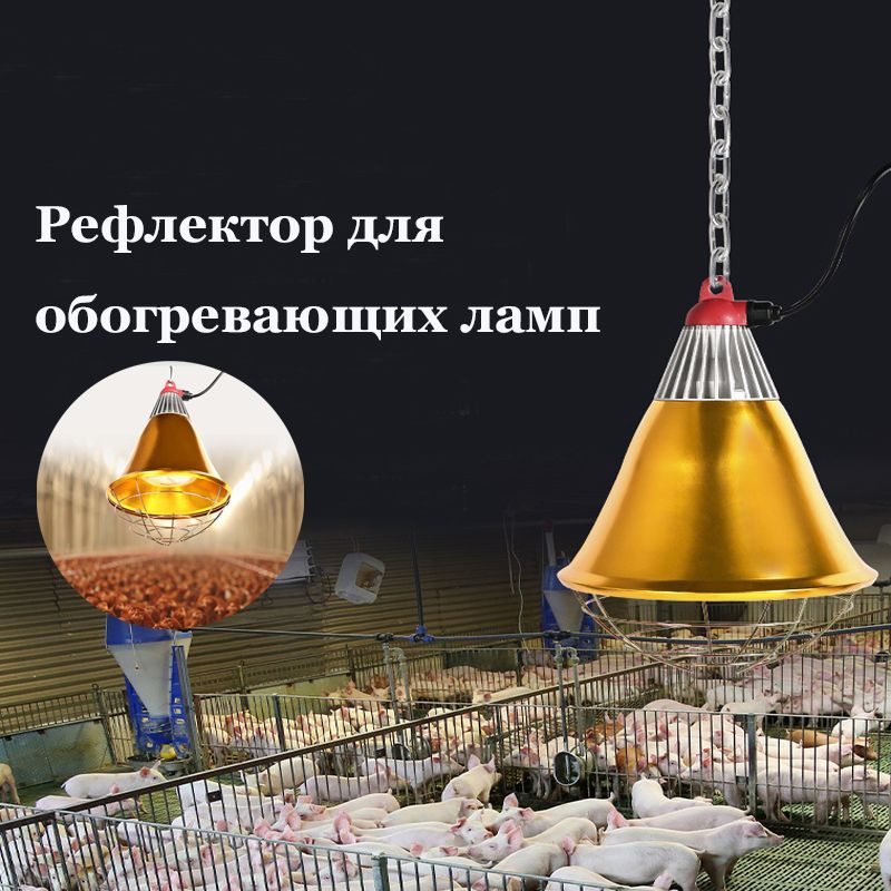HAYCOX Рефлектор для обогревающих ламп - купить с доставкой по выгодным ...