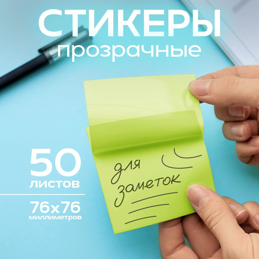 Прозрачные стикеры для заметок, книги 76х76 мм, блок 50 листов. Блок ...