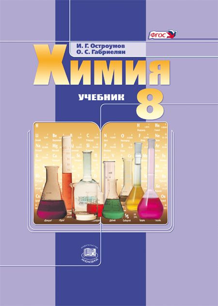 Остроумов И.Г., Габриелян О.С.: Химия. 8 класс. Учебник | Габриелян ...