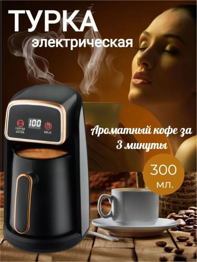 Турка электрическая/ капучино, эспрессо, американо/электротурка для ...