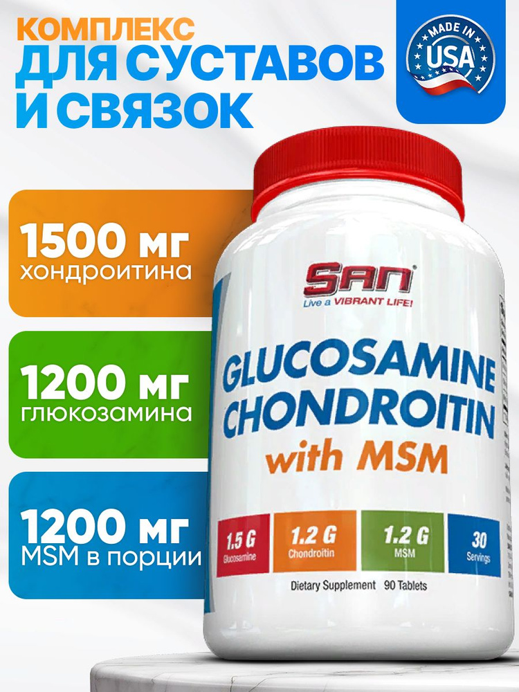 Глюкозамин хондроитин SAN Glucosamine & Chondroitin & MSM (90 шт ...