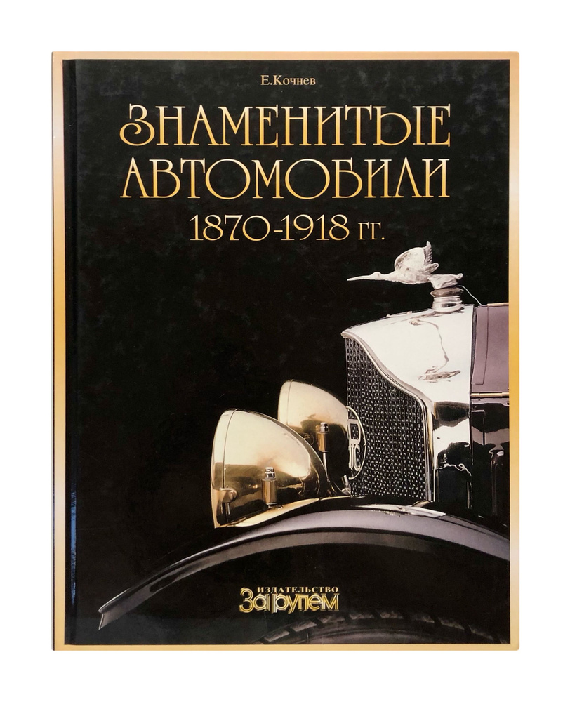 Знаменитые автомобили. 1870-1918 гг. | Кочнев Евгений Дмитриевич купить на OZON по низкой цене ...