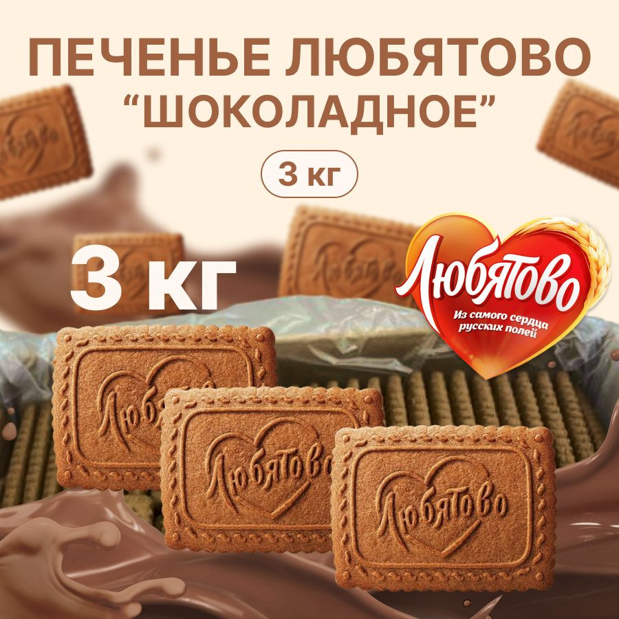 Печенье сахарное Шоколадное Любятово 3 кг - купить с доставкой по ...