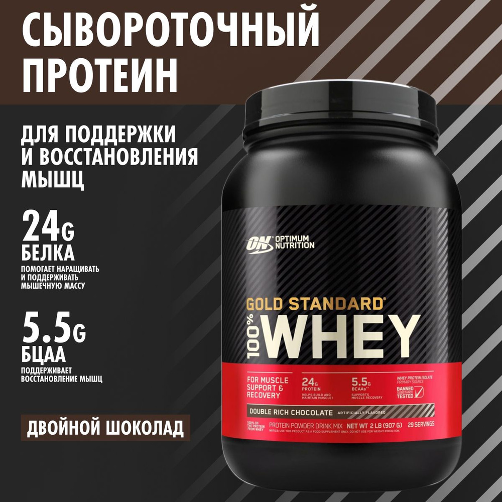 Optimum Nutrition Gold Standard 100% Whey Double Rich Chocolate 2 lb ...