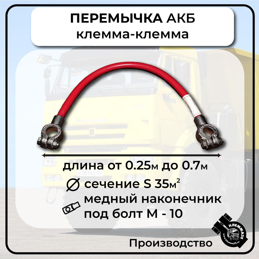 Провод АКБ клемма-клемма, КК700, арт КК700 - купить в интернет-магазине ...